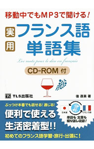 &nbsp;&nbsp;&nbsp; 移動中でもMP3で聞ける！実用フランス語単語集 単行本 の詳細 出版社: TLS出版社 レーベル: 作者: 後直美 カナ: イドウチュウデモエムピースリーデキケルジツヨウフランスゴタンゴシュウ / ウシ...