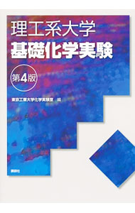 &nbsp;&nbsp;&nbsp; 理工系大学基礎化学実験 単行本 の詳細 出版社: 講談社 レーベル: 作者: 東京工業大学 カナ: リコウケイダイガクキソカガクジッケン / トウキョウコウギョウダイガク サイズ: 単行本 ISBN: ...