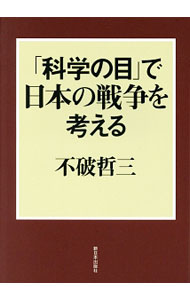 &nbsp;&nbsp;&nbsp; 「科学の目」で日本の戦争を考える 単行本 の詳細 出版社: 新日本出版社 レーベル: 作者: 不破哲三 カナ: カガクノメデニホンノセンソウオカンガエル / フワテツゾウ サイズ: 単行本 ISBN: ...