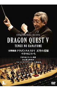 &nbsp;&nbsp;&nbsp; 交響組曲「ドラゴンクエストV」天空の花嫁 の詳細 発売元: スギヤマ工房 カナ: コウキョウクミキョクドラゴンクエスト5テンクウノハナヨメ / スギヤマコウイチ ディスク枚数: 1枚 品番: KIBM1...