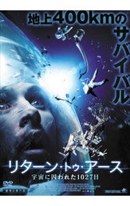 &nbsp;&nbsp;&nbsp; リターン・トゥ・アース　宇宙に囚われた1027日 の詳細 発売元: アルバトロス・フィルム カナ: リターントゥアースウチュウニトラワレタ1027ニチ PROJECT M / エリックピコリ ERIC ...