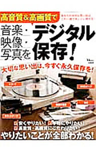 &nbsp;&nbsp;&nbsp; 音楽・映像・写真を高音質＆高画質でデジタル保存！ 単行本 の詳細 出版社: 宝島社 レーベル: TJ　MOOK 作者: カナ: オンガクエイゾウシャシンオコウオンシツアンドコウガシツデデジタルホゾン /...