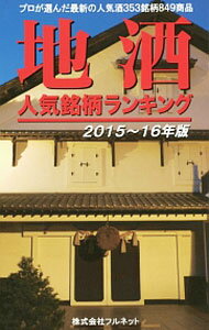 &nbsp;&nbsp;&nbsp; 地酒人気銘柄ランキング　2015−16年版 単行本 の詳細 出版社: フルネット レーベル: 作者: フルネット カナ: ジザケニンキメイガラランキング2015カラ16ネンバン / フルネット サイズ:...