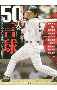 &nbsp;&nbsp;&nbsp; 日本人メジャーリーガー50人の言球　夢をあきらめないで頑張っている人に贈る 単行本 の詳細 出版社: 竹書房 レーベル: 作者: 竹書房 カナ: ニホンジンメジャーリーガーゴジュウニンノコトダマユメオア...