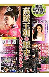 &nbsp;&nbsp;&nbsp; 高麗王朝の歴史がみるみるわかる本 単行本 の詳細 出版社: 三才ブックス レーベル: 三才ムック 作者: カナ: コウライオウチョウノレキシガミルミルワカルホン / サイズ: 単行本 ISBN: 486...