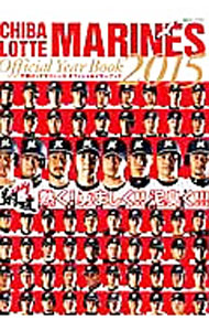 &nbsp;&nbsp;&nbsp; 千葉ロッテマリーンズオフィシャルイヤーブック　2015 単行本 の詳細 出版社: 日刊スポーツ出版社 レーベル: 日刊スポーツグラフ 作者: 日刊スポーツ出版社 カナ: チバロッテマリーンズオフィシャル...