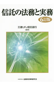 &nbsp;&nbsp;&nbsp; 信託の法務と実務 単行本 の詳細 出版社: 金融財政事情研究会 レーベル: 作者: 三菱UFJ信託銀行株式会社 カナ: シンタクノホウムトジツム / ミツビシユーエフジェーシンタクギンコウカブシキガイシ...
