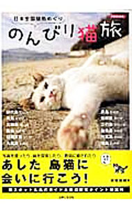 &nbsp;&nbsp;&nbsp; のんびり猫旅 単行本 の詳細 出版社: 主婦と生活社 レーベル: 作者: 南幅俊輔 カナ: ノンビリネコタビ / ミナミハバシュンスケ サイズ: 単行本 ISBN: 4391637588 発売日: 20...