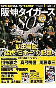 &nbsp;&nbsp;&nbsp; 阪神タイガース80年史 PART．1 単行本 の詳細 出版社: ベースボール・マガジン社 レーベル: B．B．MOOK 作者: カナ: ハンシンタイガースハチジュウネンシ / サイズ: 単行本 ISBN...