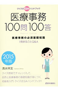 &nbsp;&nbsp;&nbsp; 医療事務100問100答　2015年版 単行本 の詳細 出版社: 医学通信社 レーベル: 作者: 清水祥友 カナ: イリョウジムヒャクモンヒャクトウ2015ネンバン / シミズヨシトモ サイズ: 単行本...