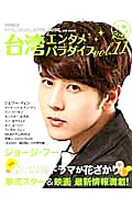 &nbsp;&nbsp;&nbsp; 台湾エンタメパラダイス vol．11 単行本 の詳細 出版社: キネマ旬報社 レーベル: キネマ旬報ムック 作者: キネマ旬報社 カナ: タイワンエンタメパラダイス / キネマジュンポウシャ サイズ: ...