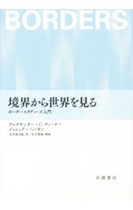 &nbsp;&nbsp;&nbsp; 境界から世界を見る の詳細 出版社: 岩波書店 レーベル: 作者: DienerAlexander　C． カナ: キョウカイカラセカイオミル / アレクサンダーCディーナー サイズ: 単行本 関連商品リ...
