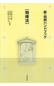 &nbsp;&nbsp;&nbsp; 新・判例ハンドブック　物権法 単行本 の詳細 出版社: 日本評論社 レーベル: 作者: 松岡久和 カナ: シンハンレイハンドブックブッケンホウ / マツオカヒサカズ サイズ: 単行本 ISBN: 453...