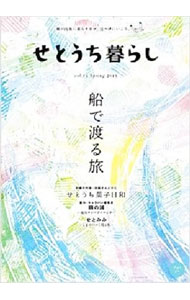&nbsp;&nbsp;&nbsp; "せとうち暮らし Vol．15" の詳細 出版社: ROOTS　BOOKS レーベル: 作者: 瀬戸内人 カナ: セトウチグラシ / セトウチビト サイズ: 単行本 関連商品リンク : 瀬戸内人 ROO...
