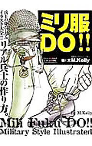 &nbsp;&nbsp;&nbsp; ミリ服DO！！ 単行本 の詳細 出版社: ワールドフォトプレス レーベル: ワールド・ムック 作者: Machinegun　Kelly カナ: ミリフクドゥー / マシン　ガン　ケリー サイズ: 単行本...