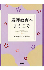 &nbsp;&nbsp;&nbsp; 看護教育へようこそ 単行本 の詳細 出版社: 医学書院 レーベル: 作者: 池西静江 カナ: カンゴキョウイクエヨウコソ / イケニシシズエ サイズ: 単行本 ISBN: 4260021210 発売日:...