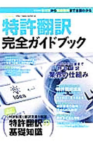 &nbsp;&nbsp;&nbsp; 特許翻訳完全ガイドブック 単行本 の詳細 出版社: イカロス出版 レーベル: イカロスMOOK 作者: カナ: トッキョホンヤクカンゼンガイドブック / サイズ: 単行本 ISBN: 486320997...