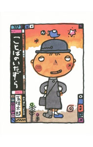 &nbsp;&nbsp;&nbsp; ことばのいたずら 単行本 の詳細 出版社: 絵本館 レーベル: 作者: 五味太郎 カナ: コトバノイタズラ / ゴミタロウ サイズ: 単行本 ISBN: 4871103268 発売日: 2015/04/...