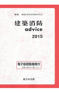 &nbsp;&nbsp;&nbsp; 建築消防advice 2015 単行本 の詳細 出版社: 新日本法規出版 レーベル: 作者: 建築消防実務研究会 カナ: ケンチクショウボウアドヴァイス / ケンチクショウボウジツムケンキュウカイ サイ...