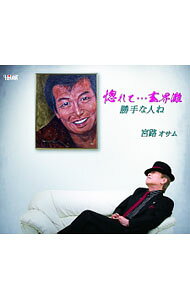 &nbsp;&nbsp;&nbsp; 惚れて玄海灘 の詳細 発売元: ホリデージャパン アーティスト名: 宮路オサム カナ: ホレテゲンカイナダ / ミヤジオサム MIYAJI OSAMU ディスク枚数: 1枚 品番: TJCH15487 ...