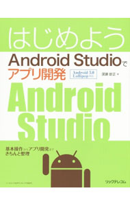 &nbsp;&nbsp;&nbsp; はじめようAndroid　Studioでアプリ開発 単行本 の詳細 出版社: リックテレコム レーベル: 作者: 深瀬欽正 カナ: ハジメヨウアンドロイドスタジオデアプリカイハツ / フカセヨシマサ サ...