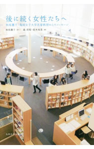 &nbsp;&nbsp;&nbsp; "後に続く女性たちへ " の詳細 出版社: 九州大学出版会 レーベル: 作者: 秋枝蕭子 カナ: アトニツズクジョセイタチエ / アキエショウコ サイズ: 単行本 関連商品リンク : 秋枝蕭子 九州大学出版会