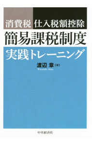 &nbsp;&nbsp;&nbsp; 消費税仕入税額控除簡易課税制度実践トレーニング 単行本 の詳細 出版社: 中央経済社 レーベル: 作者: 渡辺章（1972−） カナ: ショウヒゼイシイレゼイガクコウジョカンイカゼイセイドジッセントレー...