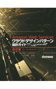 &nbsp;&nbsp;&nbsp; Amazon　Web　Servicesクラウドデザインパターン設計ガイド 単行本 の詳細 出版社: 日経BP社 レーベル: 作者: 玉川憲 カナ: アマゾンウェブサーヴィスズクラウドデザインパターンセッ...