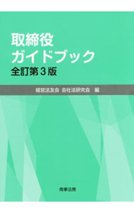 &nbsp;&nbsp;&nbsp; 取締役ガイドブック　【全訂第3版】 単行本 の詳細 出版社: 商事法務 レーベル: 作者: 経営法友会 カナ: トリシマリヤクガイドブック / ケイエイホウユウカイ サイズ: 単行本 ISBN: 478...
