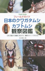 &nbsp;&nbsp;&nbsp; "日本のクワガタムシ・カブトムシ観察図鑑 " の詳細 出版社: 誠文堂新光社 レーベル: フィールドガイド 作者: 吉田賢治 カナ: ニホンノクワガタムシカブトムシカンサツズカン / ヨシダケンジ サイ...