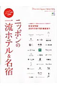 &nbsp;&nbsp;&nbsp; ニッポンの一流ホテル＆名宿 単行本 の詳細 出版社: 出版社 レーベル: エイムック 作者: 出版社 カナ: ニッポンノイチリュウホテルアンドメイシュク / エイシュッパンシャ サイズ: 単行本 ISB...