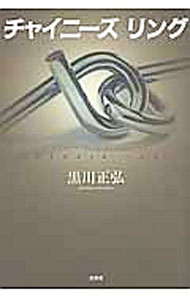&nbsp;&nbsp;&nbsp; チャイニーズリング 単行本 の詳細 出版社: 文芸社 レーベル: 作者: 黒川正弘 カナ: チャイニーズリング / クロカワマサヒロ サイズ: 単行本 ISBN: 9784286129082 発売日: ...