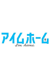 &nbsp;&nbsp;&nbsp; 【Blu−ray】アイムホーム　BD−BOX　ブックレット付 の詳細 発売元: テレビ朝日 カナ: アイムホームビーディーボックスブルーレイディスク I'M HOME / シチタカゴウ SHICHITA...