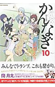 &nbsp;&nbsp;&nbsp; かんなぎ 10 B6版 の詳細 付属品: 特装版　トランプ付 出版社: 一迅社 レーベル: IDコミックス／REXコミックス 作者: 武梨えり カナ: カンナギトクソウバン / タケナシエリ サイズ: ...