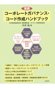 &nbsp;&nbsp;&nbsp; 実践コーポレートガバナンス・コード作成ハンドブック 単行本 の詳細 出版社: 文真堂 レーベル: 作者: 今井祐 カナ: ジッセンコーポレートガバナンスコードサクセイハンドブック / イマイタスク サイ...