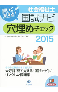 &nbsp;&nbsp;&nbsp; 書いて覚える！社会福祉士国試ナビ穴埋めチェック　2015 単行本 の詳細 出版社: 中央法規出版 レーベル: 作者: いとう総研資格取得支援センター【編】 カナ: カイテオボエルシャカイフクシシクニタメ...