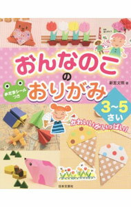 &nbsp;&nbsp;&nbsp; おんなのこのおりがみ3−5さい の詳細 出版社: 日本文芸社 レーベル: 作者: 新宮文明 カナ: オンナノコノオリガミサンゴサイ / シングウフミアキ サイズ: 単行本 関連商品リンク : 新宮文明 ...