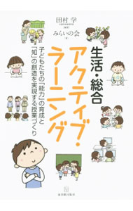 &nbsp;&nbsp;&nbsp; 生活・総合アクティブ・ラーニング 単行本 の詳細 出版社: 東洋館出版社 レーベル: 作者: 田村学 カナ: セイカツソウゴウアクティブラーニング / タムラマナブ サイズ: 単行本 ISBN: 449...