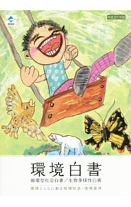 &nbsp;&nbsp;&nbsp; 環境白書　循環型社会白書／生物多様性白書　平成27年版 単行本 の詳細 出版社: 日経印刷 レーベル: 作者: 環境省 カナ: カンキョウハクショジュンカンガタシャカイハクショセイブツタヨウセイハクショ...