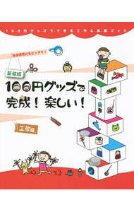 &nbsp;&nbsp;&nbsp; 100円グッズで完成！楽しい！　工作編 単行本 の詳細 出版社: 理論社 レーベル: 100円グッズでできる工作＆実験ブック 作者: 工作・実験工房 カナ: ヒャクエングッズデカンセイタノシイコウサクヘ...
