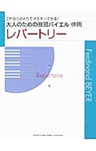 &nbsp;&nbsp;&nbsp; 大人のための独習バイエル併用レパートリー 単行本 の詳細 出版社: ヤマハミュージックメディア レーベル: 作者: カナ: オトナノタメノドクシュウバイエルヘイヨウレパートリー / サイズ: 単行本 I...