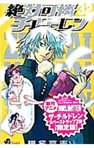 &nbsp;&nbsp;&nbsp; 絶対可憐チルドレン 32 新書版 の詳細 付属品: 限定版　ラバーストラップ付 出版社: 小学館 レーベル: 少年サンデーコミックス 作者: 椎名高志 カナ: ゼッタイカレンチルドレンゲンテイ / シイ...