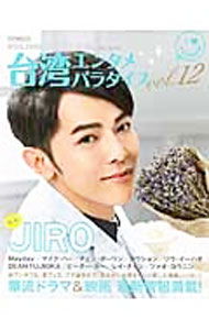&nbsp;&nbsp;&nbsp; 台湾エンタメパラダイス vol．12 単行本 の詳細 出版社: キネマ旬報社 レーベル: キネマ旬報ムック 作者: キネマ旬報社 カナ: タイワンエンタメパラダイス / キネマジュンポウシャ サイズ: ...