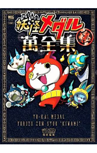 &nbsp;&nbsp;&nbsp; 妖怪メダル万全集　極 新書 の詳細 出版社: 小学館 レーベル: ワンダーライフスペシャル 作者: 小学館 カナ: ヨウカイメダルヨロズゼンシュウキワミ / ショウガクカン サイズ: 新書 ISBN: ...