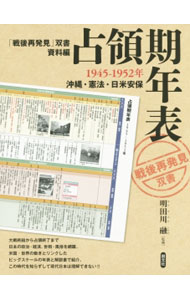 &nbsp;&nbsp;&nbsp; "占領期年表 " の詳細 出版社: 創元社 レーベル: 「戦後再発見」双書 作者: 明田川融 カナ: センリョウキネンピョウ / アケタガワトオル サイズ: 単行本 関連商品リンク : 明田川融 創元社...