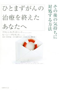 &nbsp;&nbsp;&nbsp; ひとまずがんの治療を終えたあなたへ 単行本 の詳細 出版社: 国書刊行会 レーベル: 作者: GoodhartFrances カナ: ヒトマズガンノチリョウオオエタアナタエ / フランシスグッドハート ...