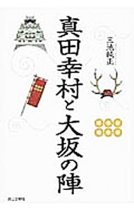 &nbsp;&nbsp;&nbsp; 真田幸村と大坂の陣 単行本 の詳細 出版社: 第三文明社 レーベル: 作者: 三池純正 カナ: サナダユキムラトオオサカノジン / ミイケヨシマサ サイズ: 単行本 ISBN: 4476033458 発...