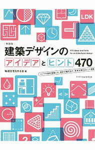&nbsp;&nbsp;&nbsp; 建築デザインのアイデアとヒント470 単行本 の詳細 出版社: エクスナレッジ レーベル: 作者: 毎週住宅を作る会 カナ: ケンチクデザインノアイデアトヒントヨンヒャクナナジュウ / マイシュウジュウ...