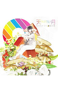 &nbsp;&nbsp;&nbsp; 【CD＋DVD　クリーナーストラップ付】虹の向こうへ／星月夜　初回限定盤 の詳細 発売元: キングレコード株式会社 アーティスト名: 天月−あまつき− カナ: ニジノムコウヘホシヅキヨショカイゲンテイバ...
