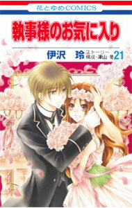 &nbsp;&nbsp;&nbsp; 執事様のお気に入り 21 新書版 の詳細 付属品: 初回限定版　CD付 出版社: 白泉社 レーベル: 花とゆめCOMICS 作者: 伊沢玲 カナ: シツジサマノオキニイリ / イザワレイ サイズ: 新書...